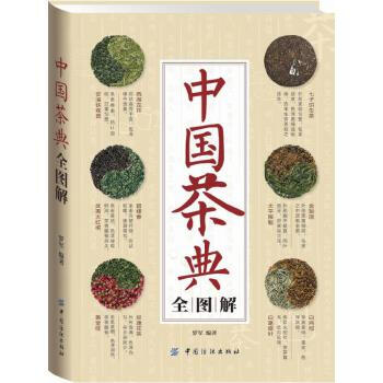 中国茶典全图解