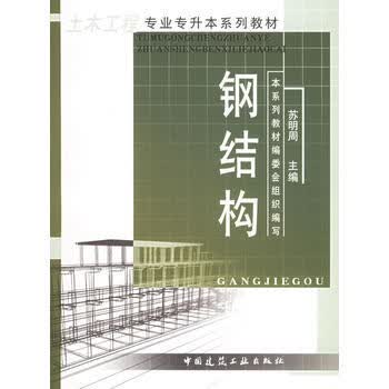 正版钢结构 中国建筑工业出版社