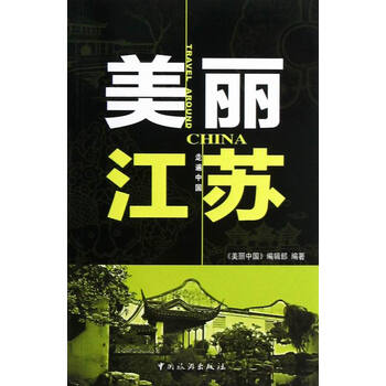 美丽江苏 旅游/地图 书籍