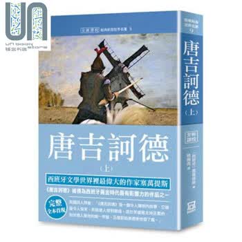 世界名著作品集9 唐吉诃德 上 全新译校 港台原版 塞万提斯 风云时代
