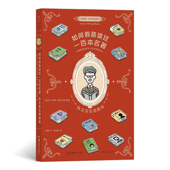 如何假装读过100本名著：伪文青实用指南