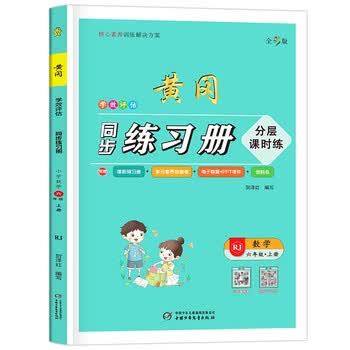 六年级上册黄冈同步练习册数学小学6上学期教材同步练习册课前预习课堂辅导学习资料题