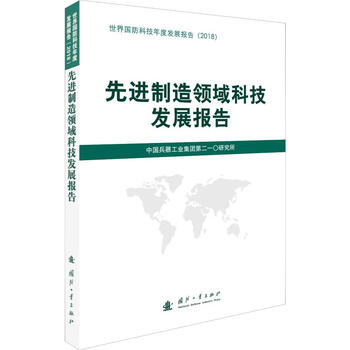 先进制造领域科技发展报告