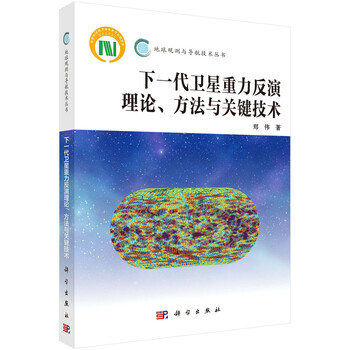 下一代卫星重力反演、方法与关键技术