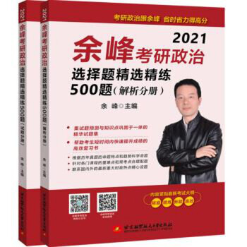 2021余峰考研政治500题 余峰 著 北京航空航天大学出版社 9787512433632