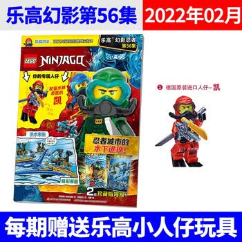 【每期更新】乐高幻影忍者杂志2022年现货速发 漫画故事书儿童益智乐高玩具积木畅销书亲子阅读杂志 2022年2月 第56期