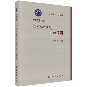 科学哲学的问题逻辑 科学出版社