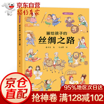 画给孩子的丝绸之路 : 精装彩绘本（历史学家、民俗学家执笔撰写。）正版