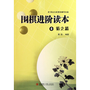 围棋进阶读本(菊之篇)