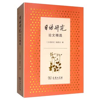 日语研究论文精选