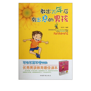 教出20年后有出息的男孩