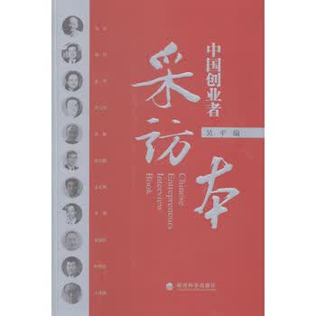 采访本-中国创业者 励志与成功 书籍