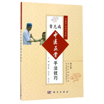 常见病中医正骨手法技巧/中医手法技巧系列