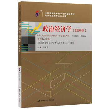 自考教材00009 0009政治经济学(财经类) 2016版 张雷声编写 中国人民大学出版社