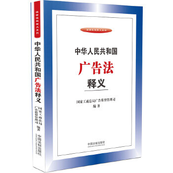 中华人民共和国广告法释义【正版图书】