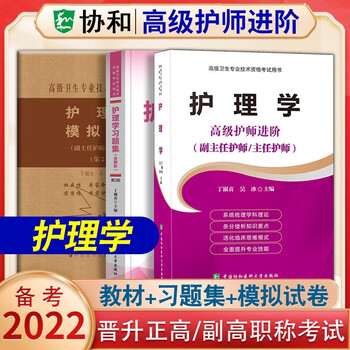 2022年协和护理学副主任护师主任护师高级护师进阶教材习题集模拟试卷内科外科妇产科儿科护理学正高副高高级职称考试用书协和高级护师进阶教材搭习题集含解析模拟试卷高级职称晋升正高副高考试用书 护理学【教材