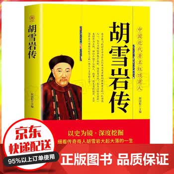 胡雪岩传：经商处世之道 何国松 9787560151052 吉林大学出版社