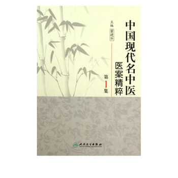 中国现代名中医医案精粹(*集)(精)