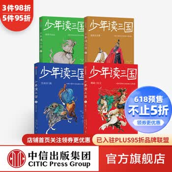 少年读三国 套装4册【11-14岁】罗贯中 等著 儿童文学 中信出版社图书