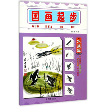 国画起步(水族篇)