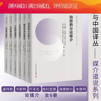 正版】传播与中国译丛/媒介道说系列/基特勒+卡斯特+齐泽克+维利里奥+海德格尔+本雅明论媒介全6册Y