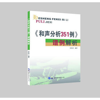 《和声分析351例》谱例解析 宋欣语编  书籍