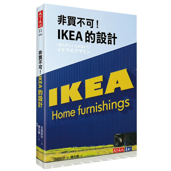 台版 非买不可IKEA的设计 生活风格 剖析因设计而成功的各式商业 家具产品