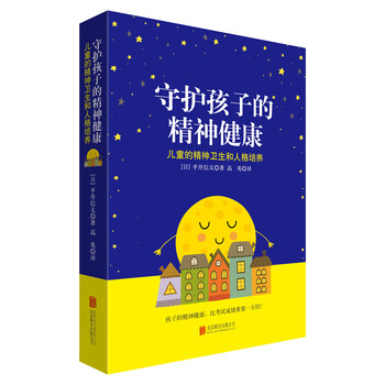 守护孩子的精神健康9787559632104