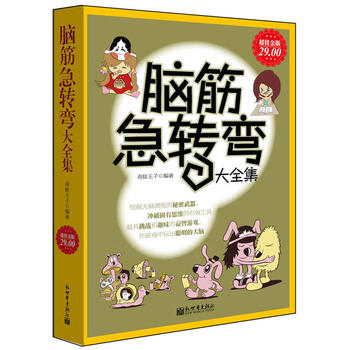 脑筋急转弯大全集 超值金版  青蛙王子著 幼儿脑力训练幽默笑话故事大王儿童智力读物小故事中大道理格林