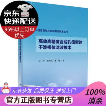 【新华书店 图书正版】高效高精度合成孔径雷达干涉相位滤波技术 汪洋,黄海风,董臻 著 科学出版社