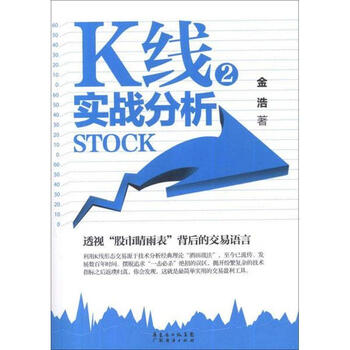 K线实战分析:2 金浩 广东经济出版社 9787545415650