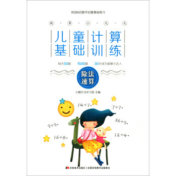 就算小九九·儿童计算基础训练·除法速算