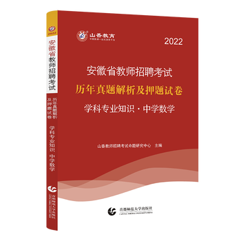 山香教育2022安徽教师招聘考试学科知识中学数学历年真题押题试卷考编制用书 2022新版