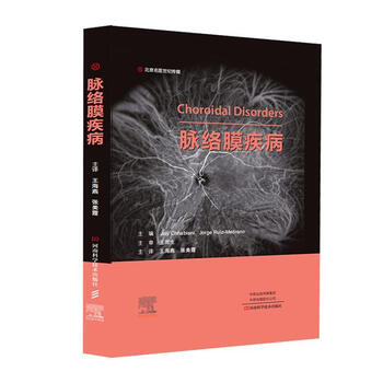 脉络膜疾病医学  图书