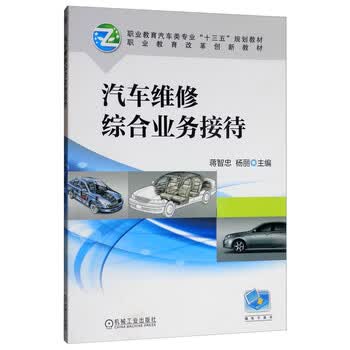 汽车维修综合业务接待