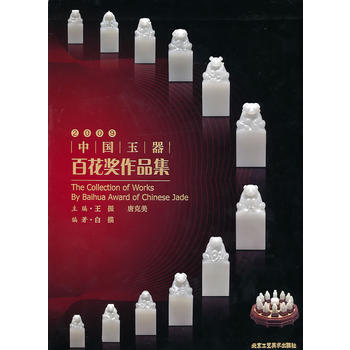 2009中国玉器百花奖作品集  振,唐克美,白描著 9787805267623 北京工艺美术出版社