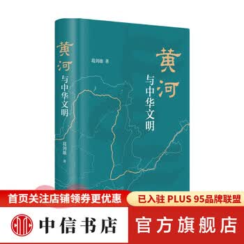 黄河与中华文明 葛剑雄著 中国史 历史