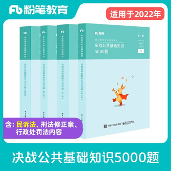 粉笔事业单位事业编考试用书2022决战公共基础知识5000题 事业单位考试用书2022 真题公基题库刷题事业编江苏陕西山东河南四川云南安徽甘肃广东河北