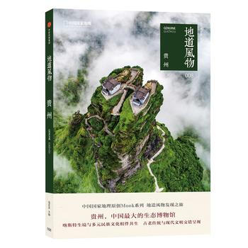 地道风物 贵州 范亚昆 9787508692562 中信出版社