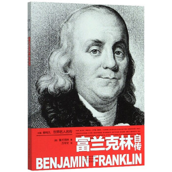富兰克林自传/世界名人名传