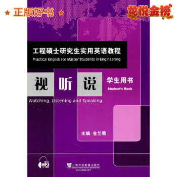 工程硕士研究生实用英语教程：视听说(学生用书) ，