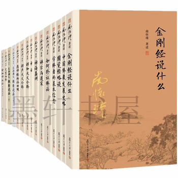 预售  南怀瑾选集共14种15册：如何修证佛法+金刚经说什么+中国佛教发展史略+禅话+楞严楞伽大义今释+圆觉经略说+学佛者的基本信念+花雨满天维摩说法+瑜伽师地论声闻地讲录+药师经的济世观等复旦大学