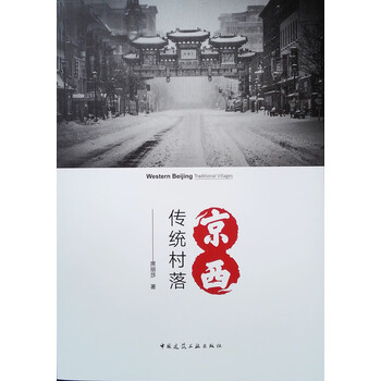 京西传统村落