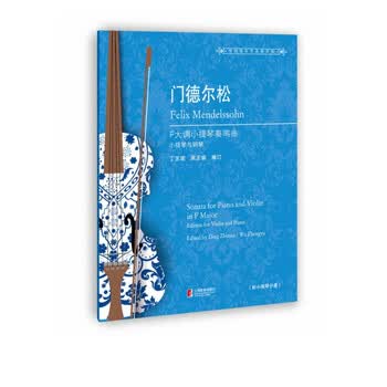 门德尔松F大调小提琴奏鸣曲