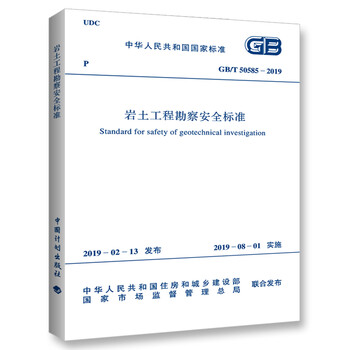 GB/T 50585-2019 岩土工程勘察安全标准
