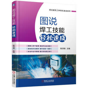 图说焊工技能轻松速成 工业技术 金属学与金属工艺 焊工书籍 焊工书 电焊学习书籍 建筑