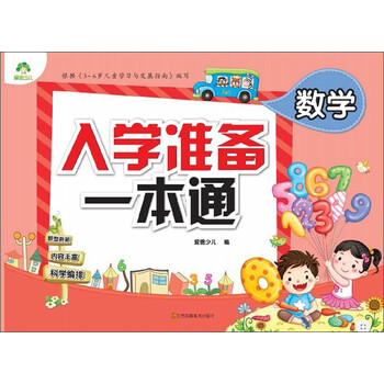 入学准备一本通：数学
