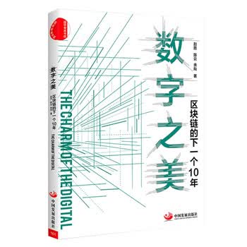 数字之美:区块链的下一个10年9787517710080