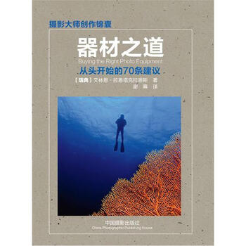 器材之道:从头开始的70条建议 摄影 艾林恩·拉恩塔克拉恩斯 中国摄影出版社 97878023676