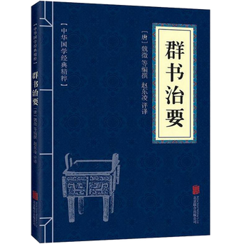 中华国学经典精粹：群书治要
